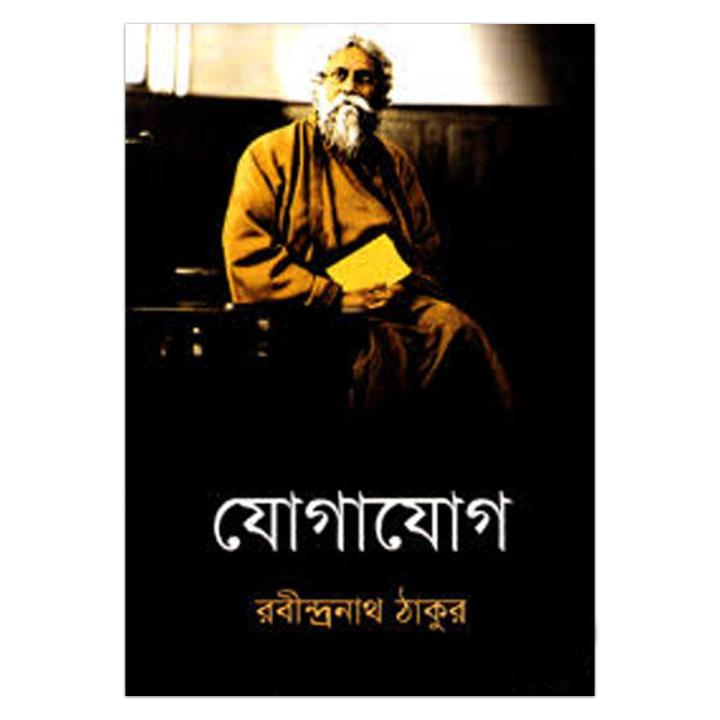 Jogajog by Rabindranath Tagore | Daraz.com.bd