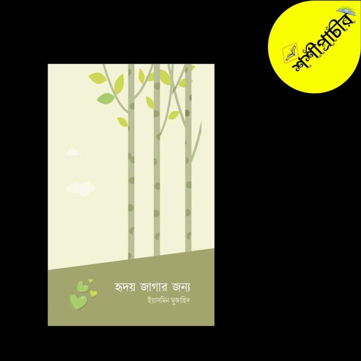 Hridoy Jagar Jonno by Yasmin Mujahid | Daraz.com.bd