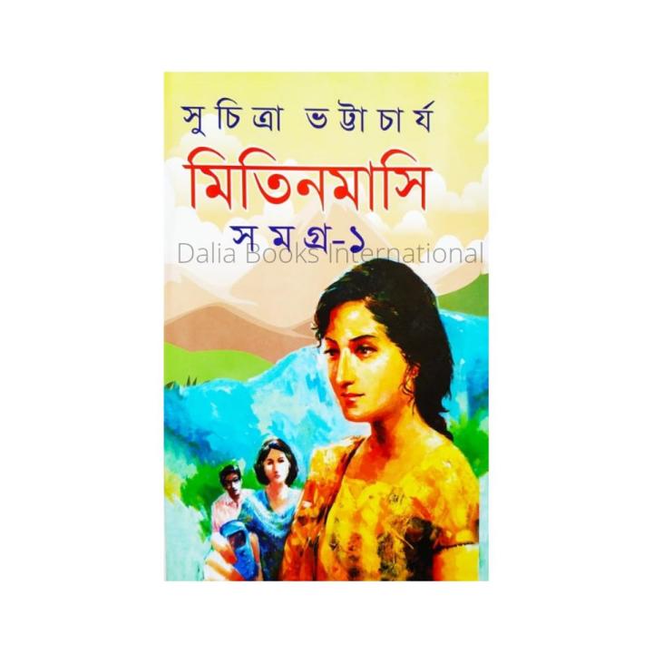 Mitin Masi Samagra 1 ( মিতিনমাসি সমগ্র -১ ) by Suchitra Bhattacharya | Daraz.com.bd