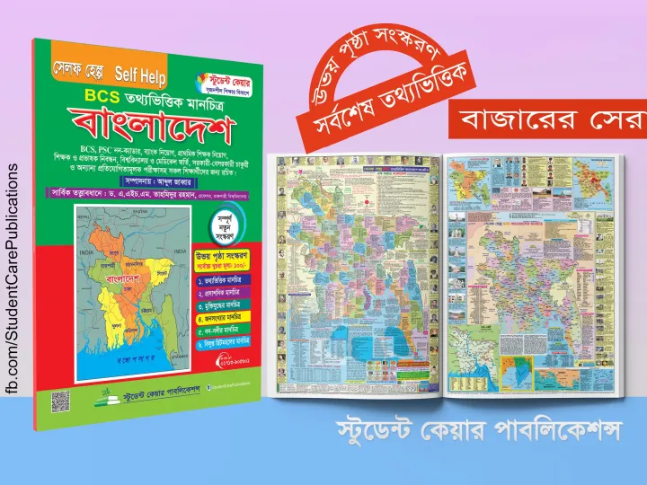 সেলফ হেল্প বিসিএস তথ্যভিত্তিক বাংলাদেশ (ম্যাপ) মানচিত্র / Bangladesh ...
