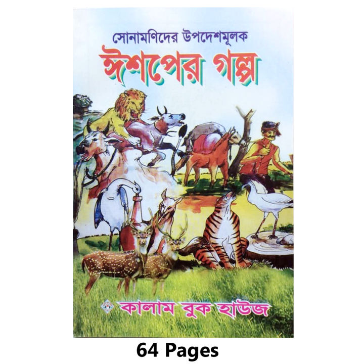 World Wide Popular Story Book Aesop's Fables Tagore Kids Learning for ...