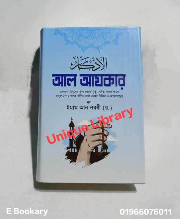 Al-Azqar (Dua - Yikir And Amal) Author Imam An Nawawi / Islamic Book ...