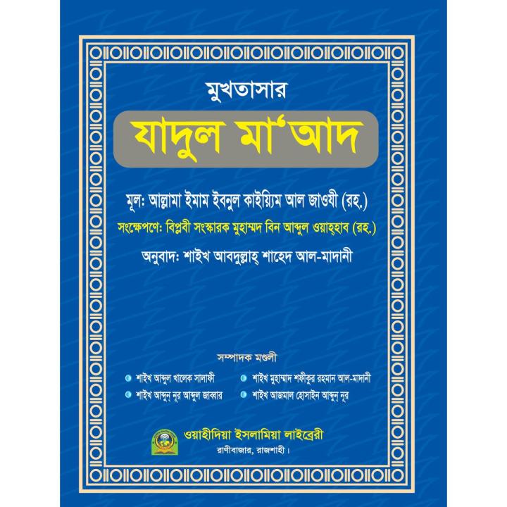 Mukhtasar Jadul Ma'ad - Shaykh Abdullah Shahed Al-Madani - Wahidiya ...