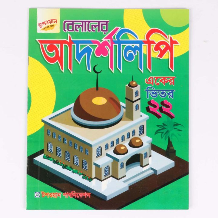 Belal's Adorsholipi Book, 12 Pages, All in One, All Laminated Paper ...