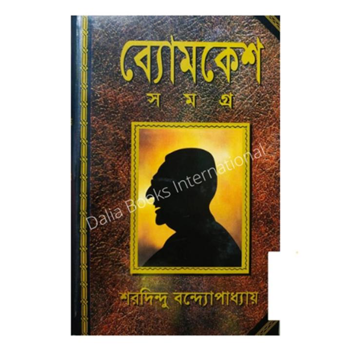 Bomkesh Somogro by Sharadindu Bandyopadhyay | Daraz.com.bd