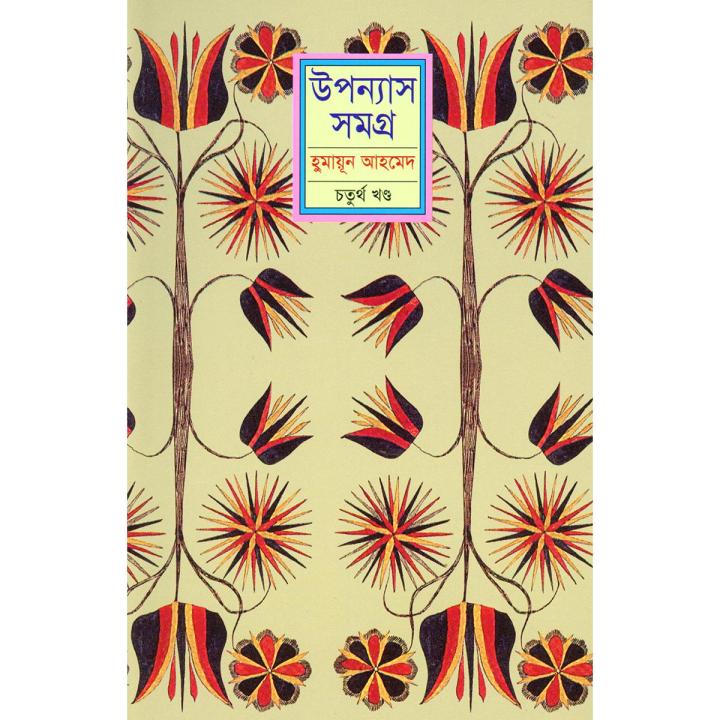 Upanyas Samagra Humayun Vol- 4 | Daraz.com.bd