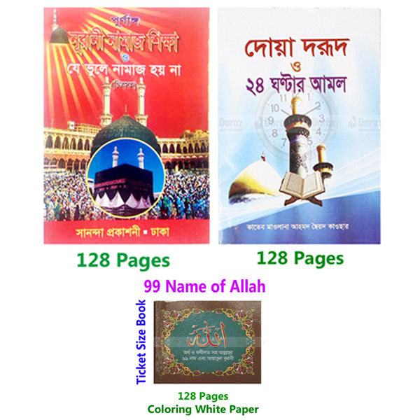 3 PCS Books Namaj Shikha Doar Bhandar 24 Hours Amol and Allah’s 99 ...
