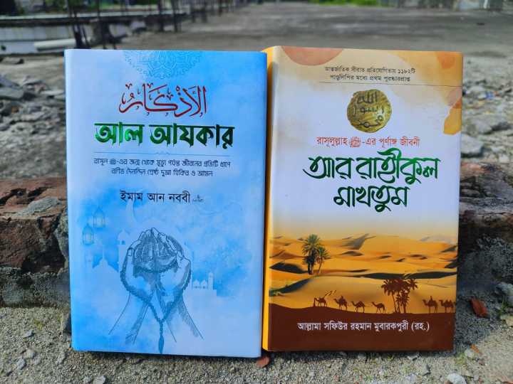 (Ar Rahikul Makhtum, Al Azkar) Package of Two Famous Islamic Books ...