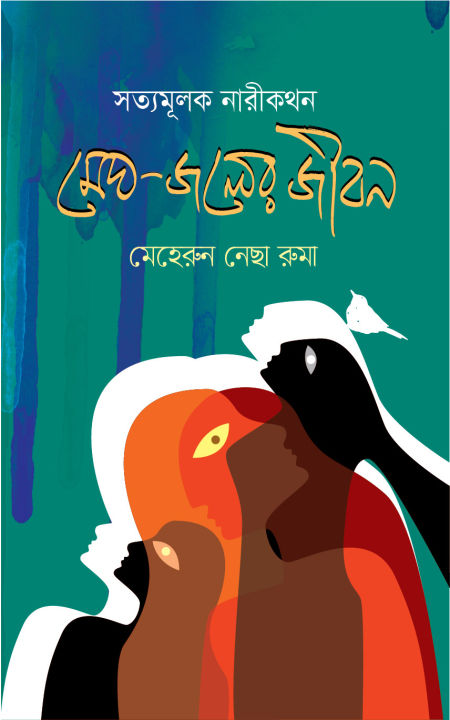 Megh Joler Jibon | Daraz.com.bd