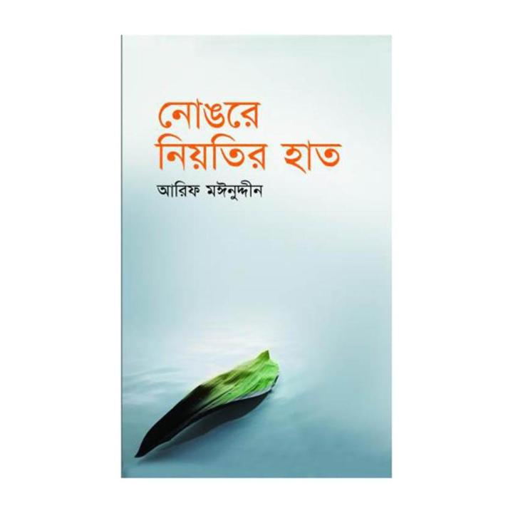 Nongore Niotir Hat by Arif Moinuddin | Daraz.com.bd