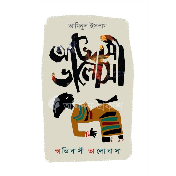 Avibashi Valobasha by Aminul Islam | Daraz.com.bd