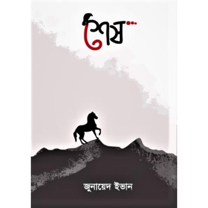 শেষ by জুনায়েদ ইভান - Sesh by Zunayed Evan | Daraz.com.bd