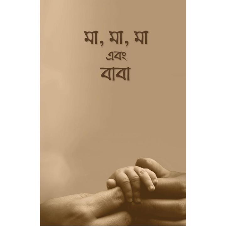 Ma Ma Ma & Baba - by Arif Azad | Daraz.com.bd