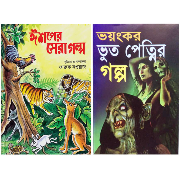 2 PCS World Wide Popular Story Book Esop and Ghost Fables Tagore Kids ...
