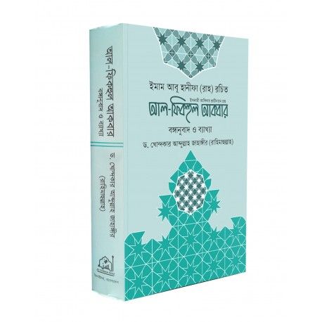 Al Fikhul Akbar by Dr. Khandaker Abdullah Jahangir | Daraz.com.bd