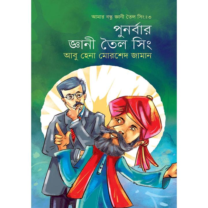 Punorbar ggani toil singh (Amar bondhu ggani toil singh 3) | Daraz.com.bd