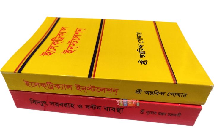 Electrical Supply and Distribution Systems and Electrical Installation (2 Books) | Daraz.com.bd