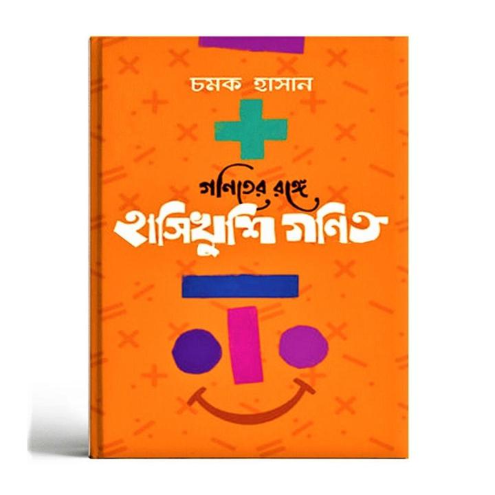 Goniter Ronge Hashikhushi Gonit(গণিতের রঙ্গে হাসিখুশি গণিত)-By Chamok ...