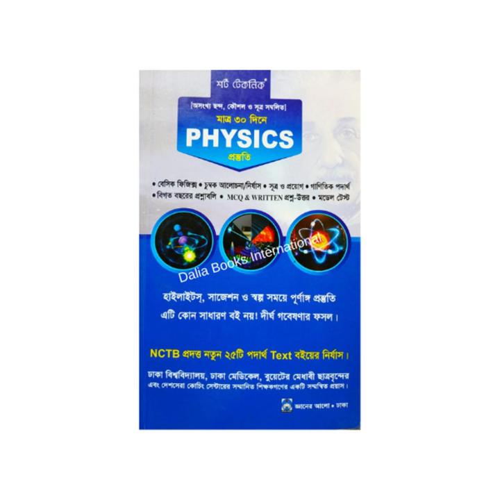 Physics Short Technique MCQ & Written by মাহবুবুর আলম (DU) | Daraz.com.bd