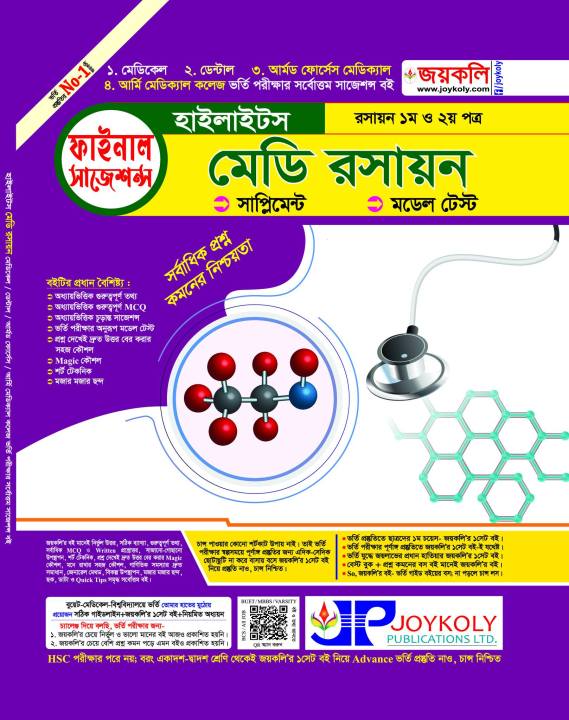 Joykoly highlights Medi Chymistry / জয়কলি হাইলাইটস মেডি রসায়ন | Daraz.com.bd