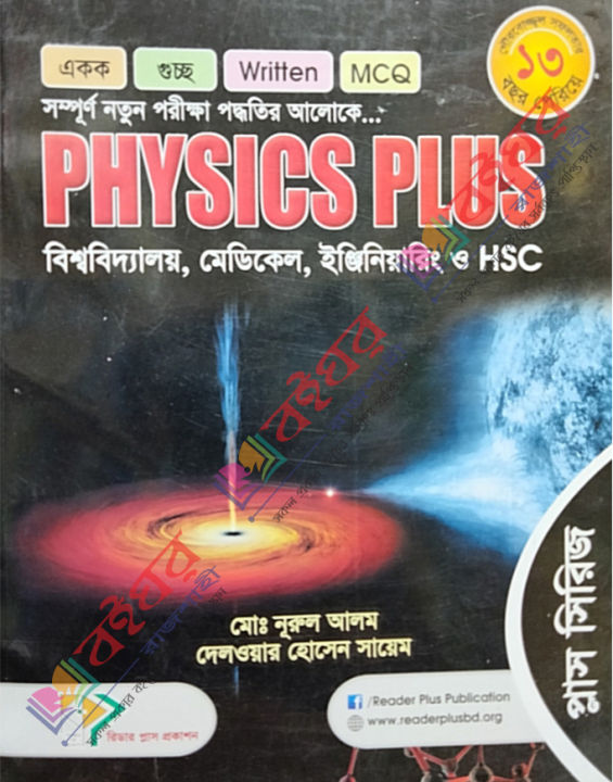 Physics Plus - ফিজিক্স প্লাস University, Medical, Engineering ও HSC | Daraz.com.bd