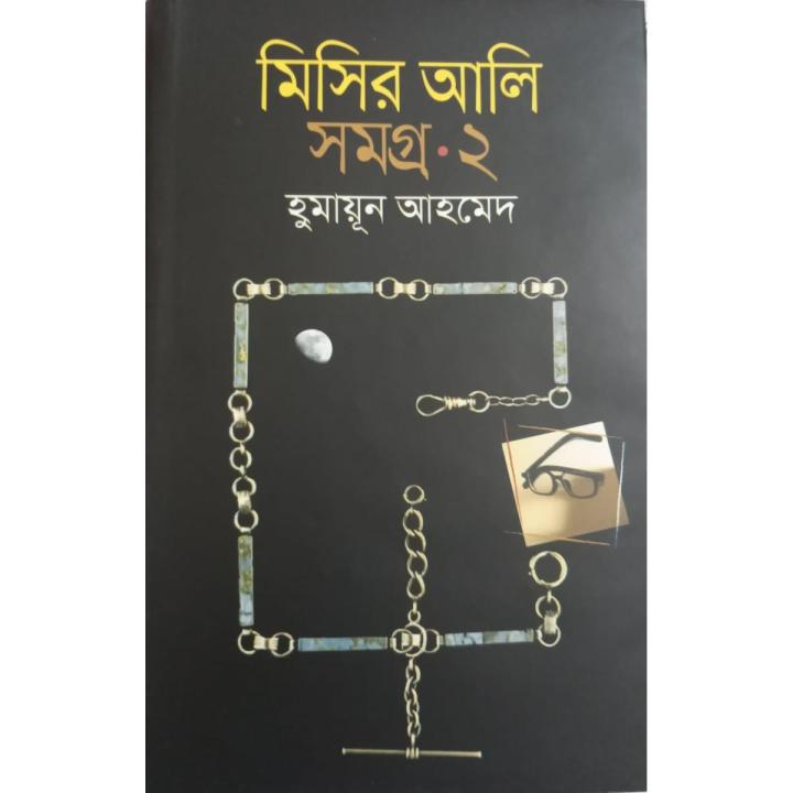 Misir Ali Samagra 2 by Humayun Ahmed | Daraz.com.bd