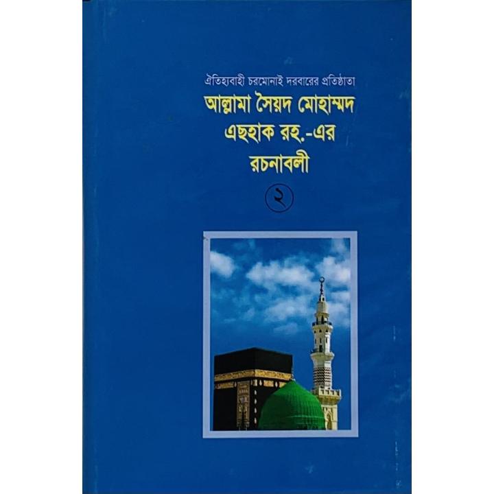 Allama Sayed Mohammad Eshak (R.) Er Roconaboli 2 | Daraz.com.bd
