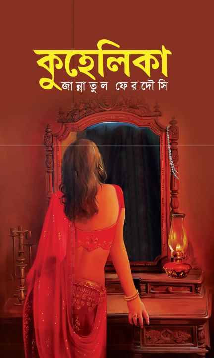 Kuhelika : Jannatul Ferdoushi | Daraz.com.bd