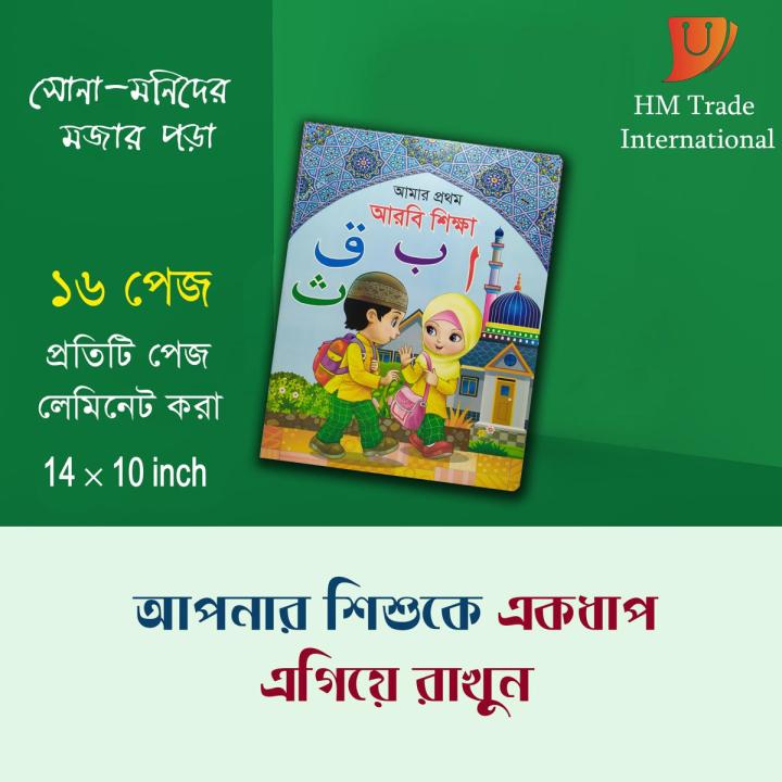 Amar Phothom Arbi Shikha -The First Book For Children And General ...