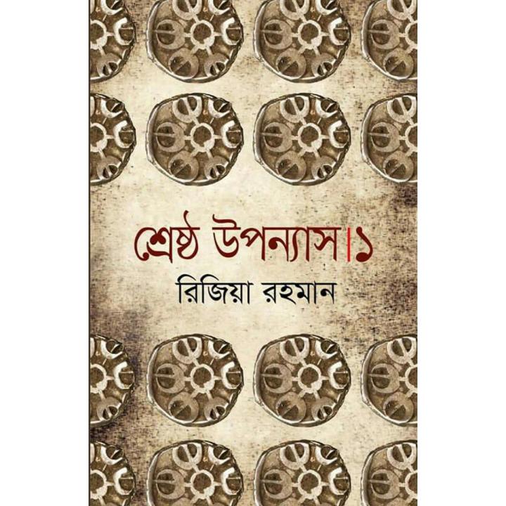 Shreshtho Uponnash 1 | Daraz.com.bd