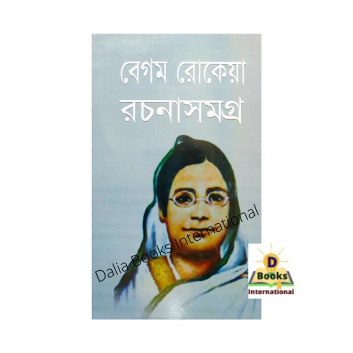 Begum Rokeya Rochonasomogro (বেগম রোকেয়া রচনাসমগ্র) | Daraz.com.bd