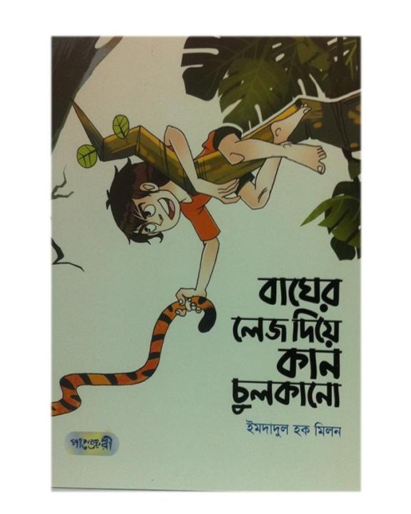 Bagher Lej Diye Kan Chulkano by Emdadul Haque Milon | Daraz.com.bd