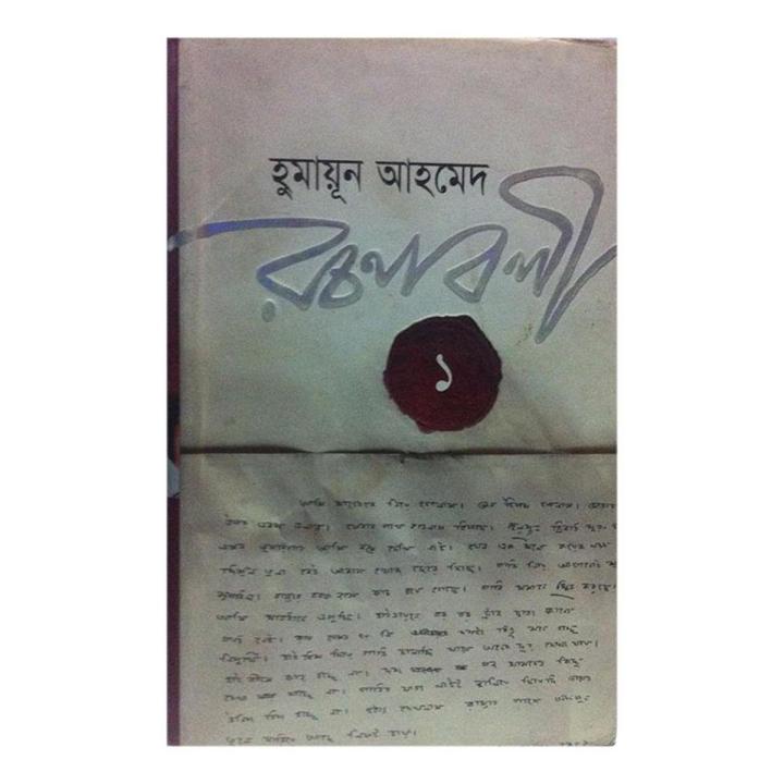 Humayun Ahmed Rochonaboli - 1 By Humayun Ahmed | Daraz.com.bd