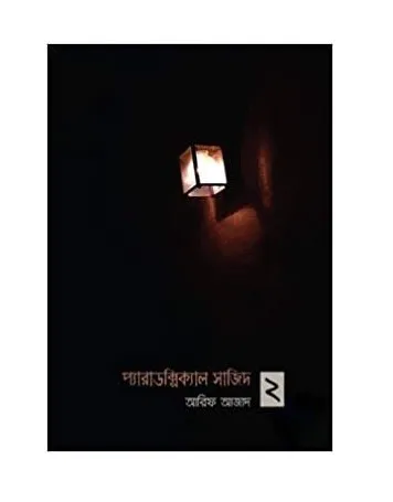 Misir Ali Somogro by Humayun Ahmed | Daraz.com.bd