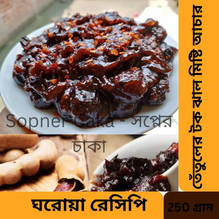 Tetul Achar Homemade Tamarind Pickle | তেঁতুলের টক ঝাল মিষ্টি আচার ...