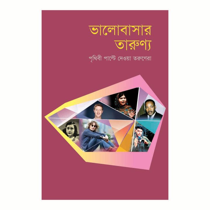 Valobashar Tarunno Prithibi Prithibi Palte Deya Tarunnera | Daraz.com.bd