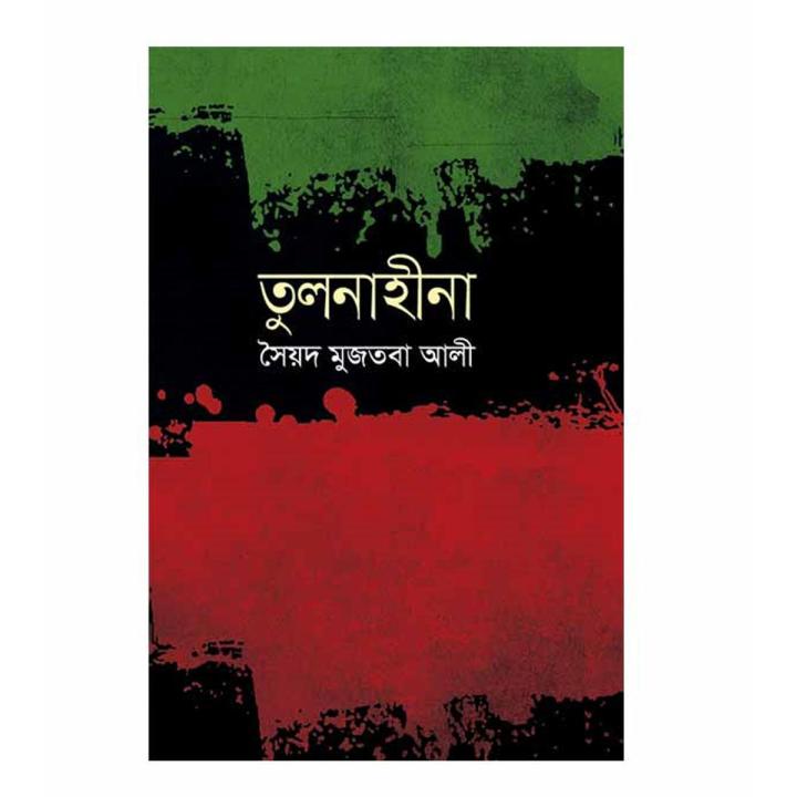 Tulonahina (Hardcover) by Syed Mujtaba Ali | Daraz.com.bd