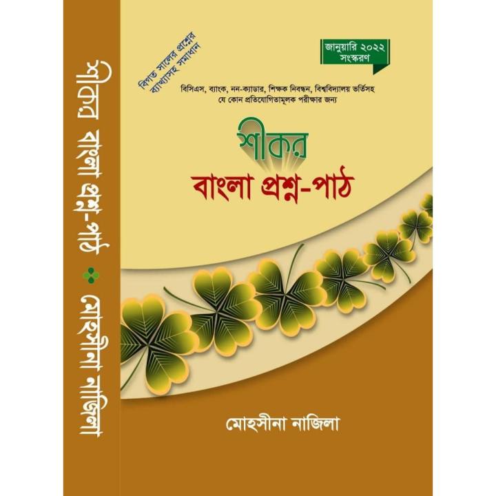 Shikor Bangla Proshno-Pat / শীকর বাংলা প্রশ্ন পাঠ | Daraz.com.bd
