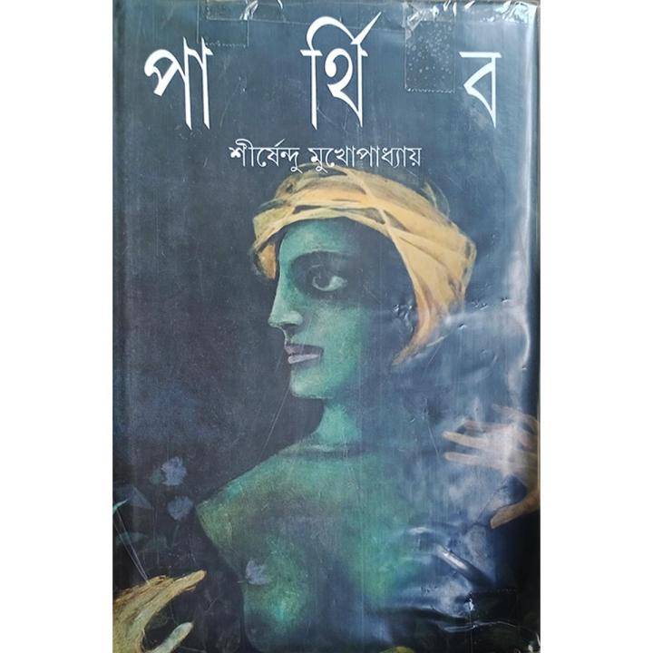 Parthib by Shirshendu Mukhopadhyay | Daraz.com.bd