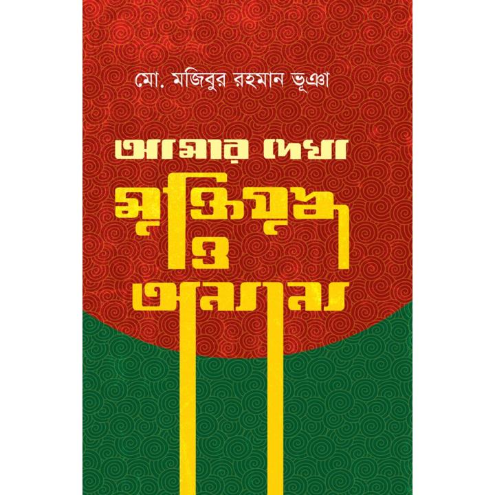 Amar Dekha Muktizuddho O Onnano | Daraz.com.bd