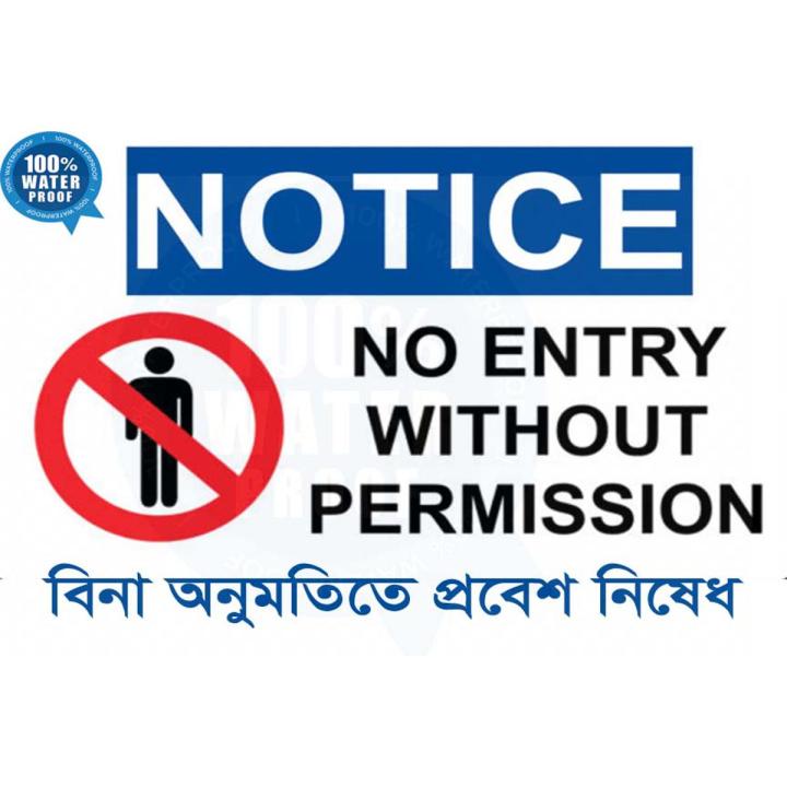 No Entry Without Permission Vinyl Stickers In English & Bangla For ...