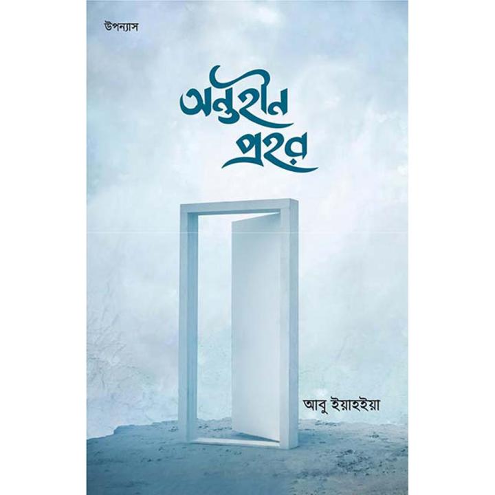 Ontohin Prohor by Abu Iyahiya | Daraz.com.bd
