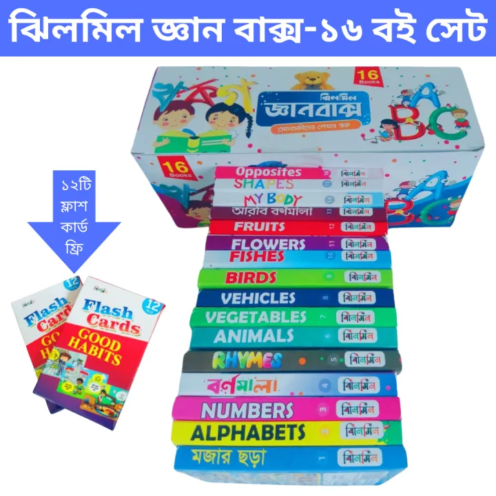 Jhilmil Gan Box-16 pcs Book Set -Children primary education & brain ...
