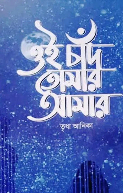 Oi chad tomar amar | Daraz.com.bd