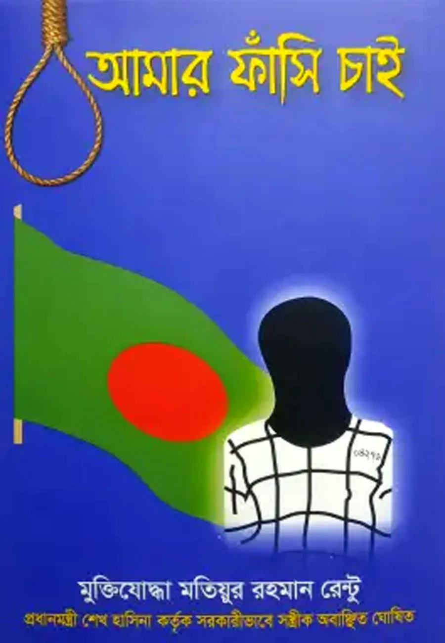 Amar Fashi Chai - Motiur Rahman Rentu | Daraz.com.bd