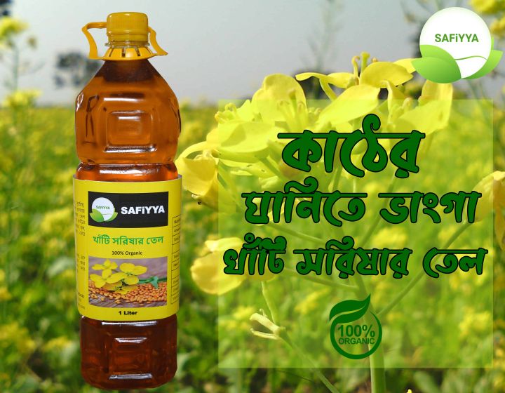 Wood Pressed Mustard Oil 1000 ml ( Shorishar Tel - ঘানিতে ভাঙ্গানো ...