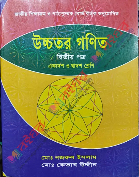 HSC Higher Math 2nd Paper for HSC 2nd Year - 2022 New Edition by Ketab ...