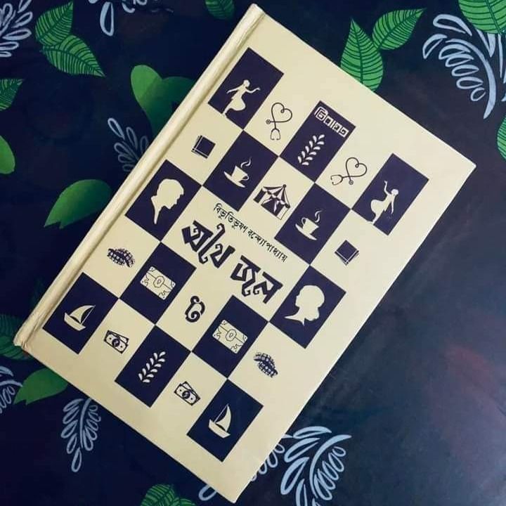 Athoi Jol by Bibhutibhushan Bandopadhyay | Daraz.com.bd