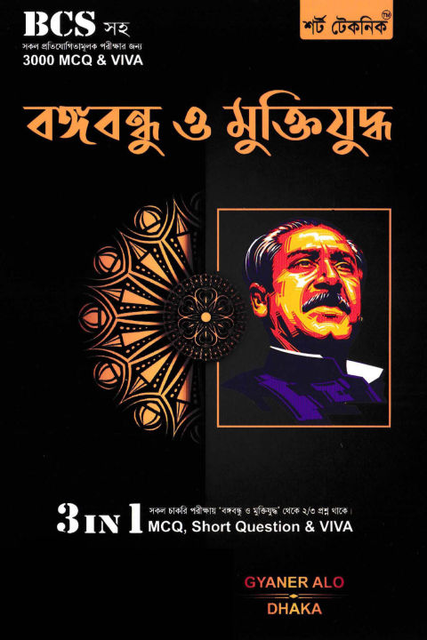 Short Technique Bangabandhu and Liberation War for any job including BCS | Daraz.com.bd