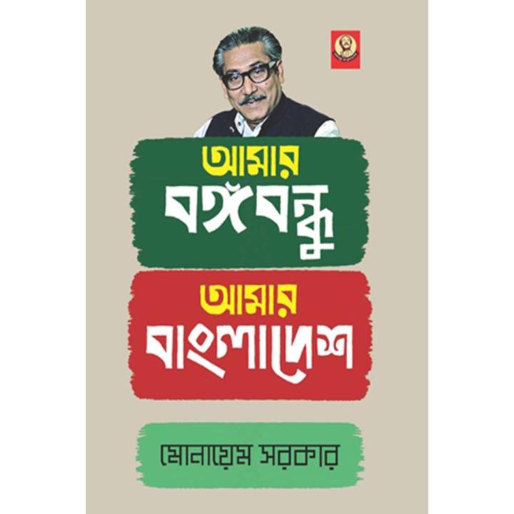 Amar Bangabandhu Amar Bangladesh | Daraz.com.bd